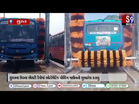 Automatic washing machine was launched at Udhana ST depot in Surat