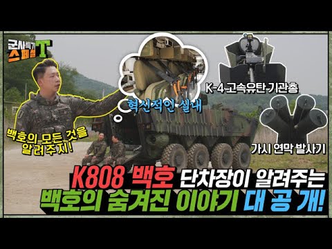 [차륜형장갑차 K808 단차장] 마치 고급세단에 탄 것과 같은 승차감! 전투원의 피로를 최소화해 아군의 승리를 이끄는 K808 백호의 이야기 대공개!!#군사특기스페셜t