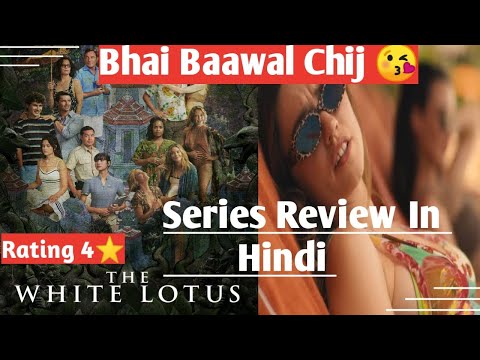 The White Lotus Season 3 Review || Jiocinema || The White Lotus Review in Hindi #jiocinema #review