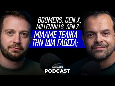 Boomers, Gen X, Millennials, Gen Z: Μιλάμε τελικά την ίδια γλώσσα; ft. Νίκος Γιαννακόπουλος