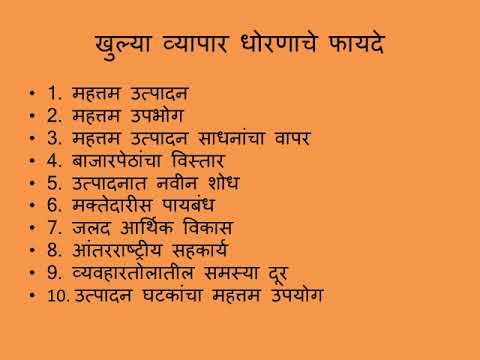 Free Trade Policy in Marathi