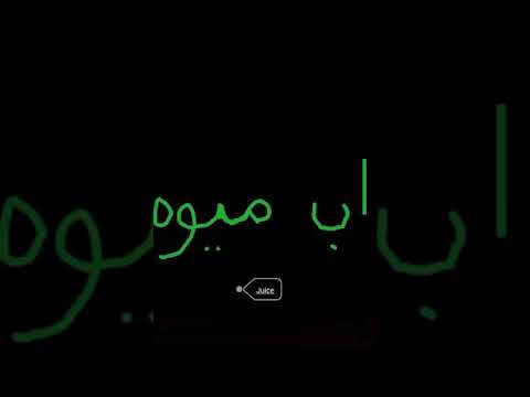 Pronunciation of Farsi Word for 'Juice'