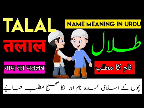 Talal Name Meaning In Urdu , Talal Naam Ka Matlab , Talal Ke Mayne ,Muslim Boy's Name ,Islamic Names