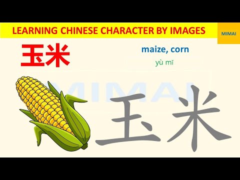 [86] #玉米  #yumi #corn  how to write Chinese character by images #HSK1 #mimaichinese