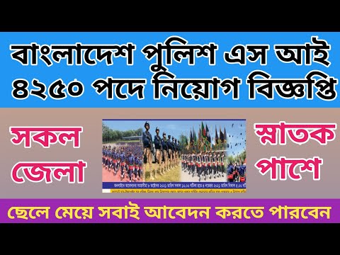 Bangladesh police sub inspector job circular | S I job circular in Bangladesh | bd solution 24. |