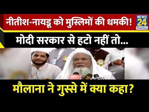 All India Muslim Personal Law Board President Khalid Saifullah Rahmani ने नीतीश-नायडु को दी चेतावनी