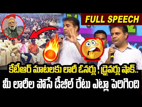 కేటీఆర్ మాటలకు లారీ ఓనర్లు, డ్రైవర్లు షాక్.. | Minister KTR | PM MODI | News Line Telugu