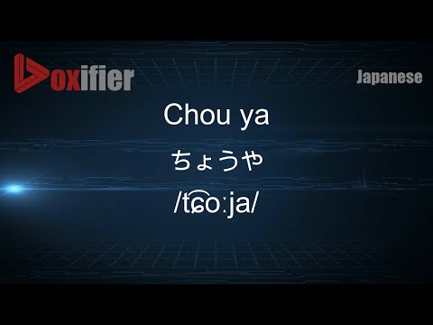 How to Pronounce Chou ya (ちょうや) in Japanese - Voxifier.com