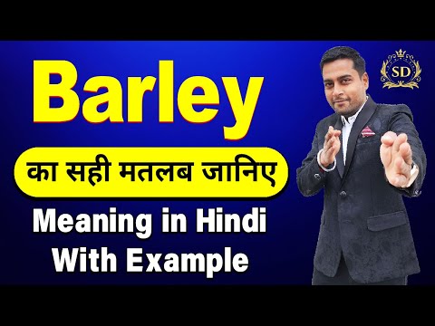 Barley का हिन्दी में मतलब || Barley meaning in Hindi || Barley ka matlab kya hota hai