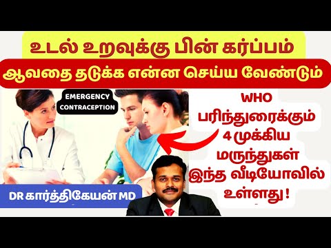emergency contraceptive pills in tamil | dr karthikeyan tips