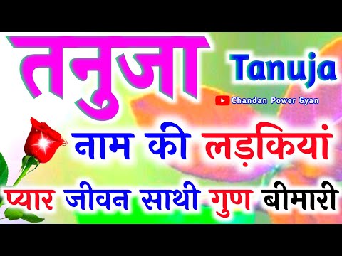 तनुजा नाम की लड़कियां कैसी होती है 🌹 Tanuja naam ka matlab 🌹 Tanuja Naam ki Rashi 🌹 Tanuja status