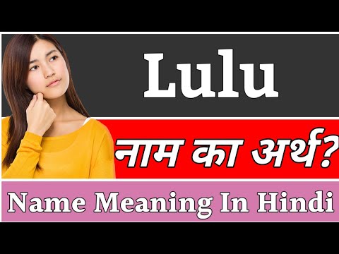 Lulu Name Meaning In Hindi | Lulu Naam Ka Arth Kya Hai | Lulu Ka Arth | Lulu Naam Ka Matlab Kya Hota