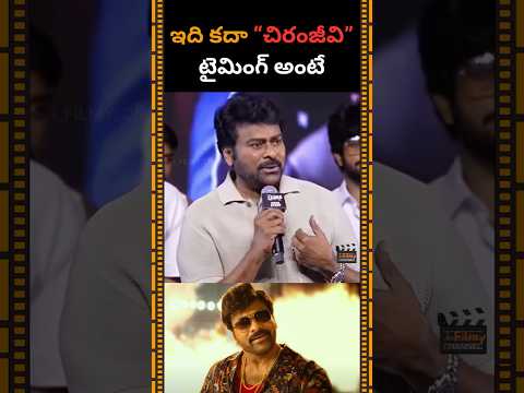 #superb #timing by #chiranjeevi #waltairveerayya #vizag #slang #trending #viralshorts #crazy #fun
