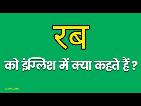 Rab ka english mein kya kahate hain | रब को इंग्लिश में क्या कहते हैं | God meaning in hindi