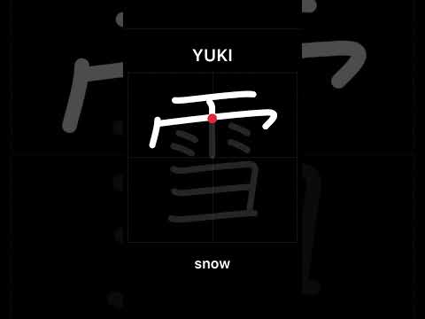 🇯🇵 How to write SNOW - 雪 (yuki) in Japanese Kanji
