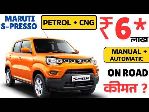 Maruti S-PRESSO Petrol Automatic On Road Price | Maruti S-PRESSO CNG On Road Price | Maruti Suzuki