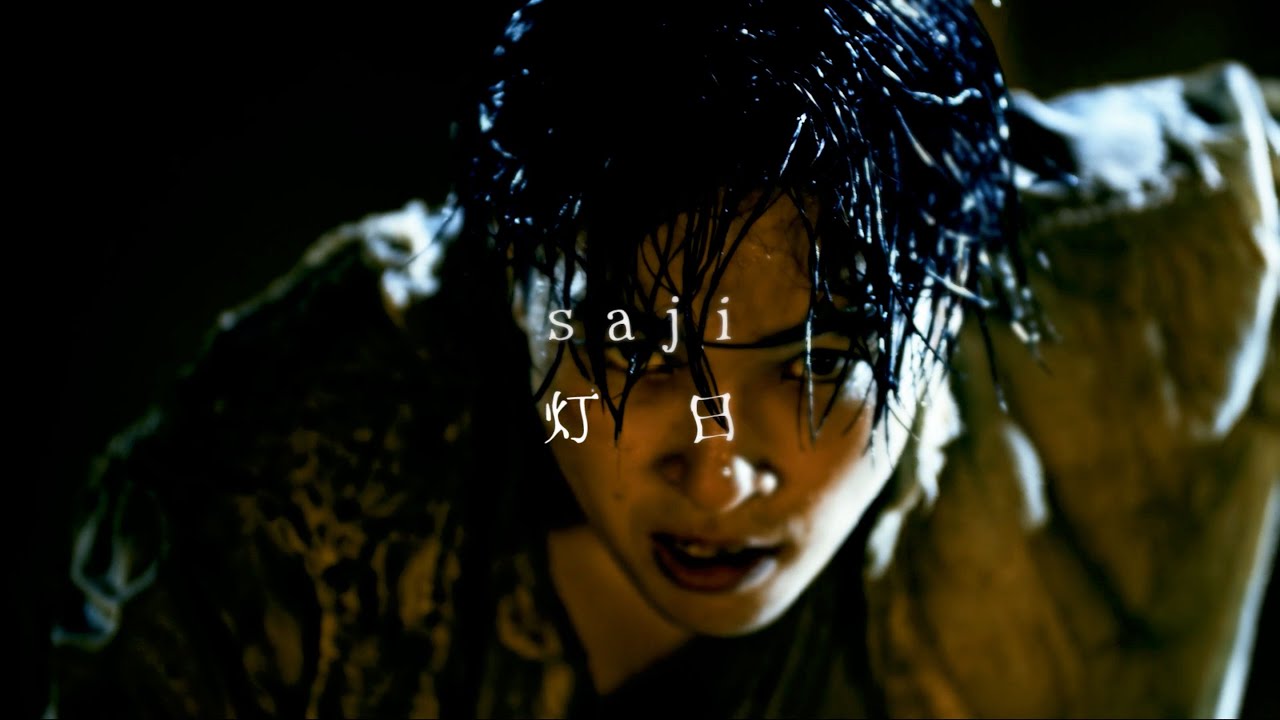 4/13(水) saji New Digital Single「灯日」配信開始！！ MVフルバージョンも解禁！ - 日刊エンタメクリップ