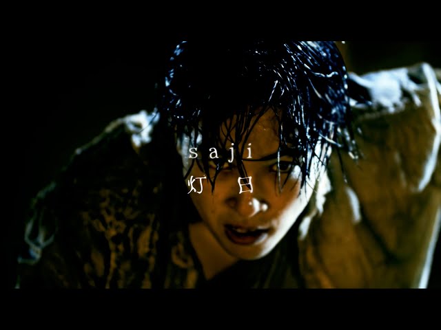 4/13(水) saji New Digital Single「灯日」配信開始！！ MVフルバージョンも解禁！ - 日刊エンタメクリップ
