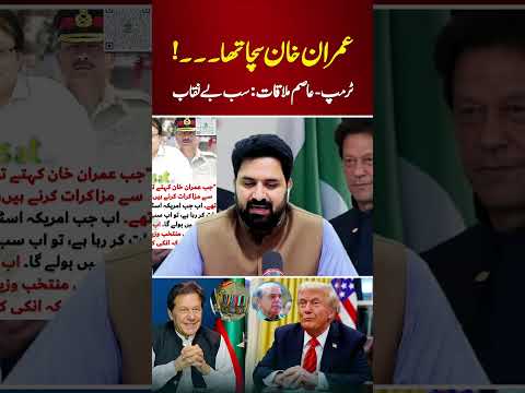 Imran Khan Was Right | Trump Meets Asim
