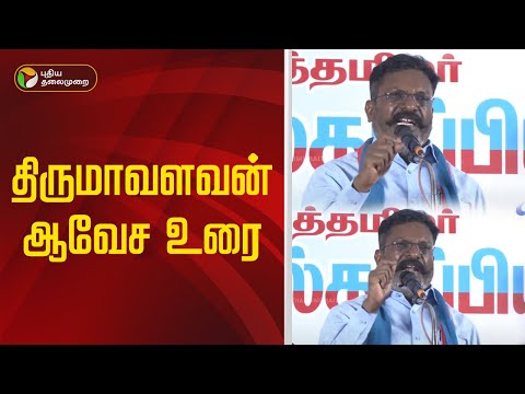 ????LIVE: திருமாவளவன் ஆவேச உரை | Thirumavalavan | VCK | PTD