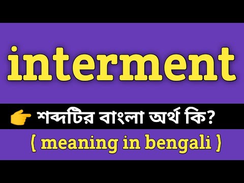 Interment Meaning in Bengali || interment āĻļāĻŦā§āĻĻā§āϰ āĻŦāĻžāĻāϞāĻž āĻ
āϰā§āĻĨ āĻāĻŋ? || Word Meaning Of interment