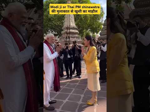 Modi ji or Thai PM #shinawatra की मुलाकात से खुशी का माहौल #shorts #narendramodi