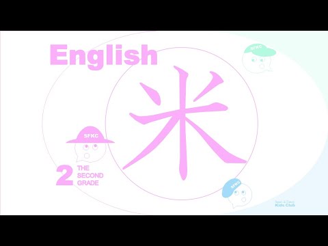 The Kanji “米“ in English