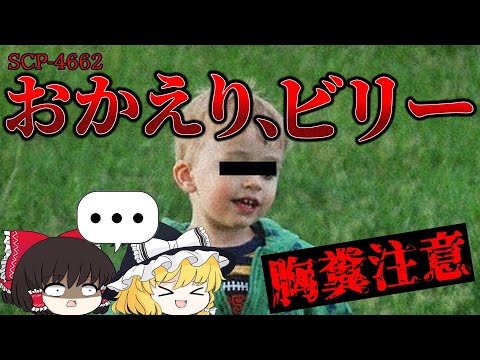【ゆっくり解説】愛しの我が子が… おかえり、ビリー SCP-4662