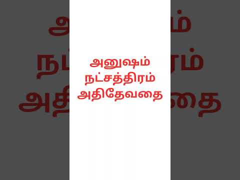 அனுஷம் நட்சத்திர அதிதேவதை Angel of Anusham