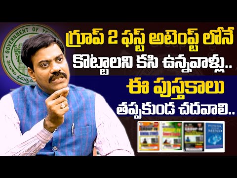 గ్రూప్ 2 ఫస్ట్ అటెంప్ట్ లోనే: Books For Preparation Of Group 2 | Group 2 Exam | QubeTVReal Education