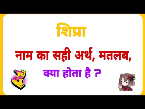 shipra naam ka matalab//shipra naam ka arth//