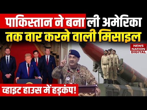 Pakistan's New ICBM Can Hit America? | Nuclear Threat to White House | US on Alert! | Trump | Munir