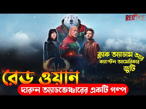 Red One Explained in Bangla | Christmas Special Movie Bangla | Bong Love Movies
