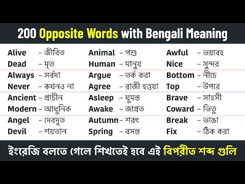 200 Opposite Words with Bengali Meaning || Daily Use Opposite Words || Vocabulary English to Bengali
