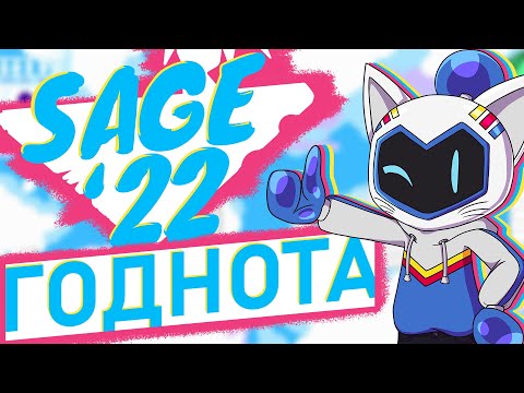 Steam Community :: Video :: SAGE '22 | Что мне понравилось?