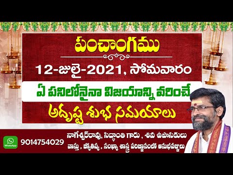 today panchangam |12-July-2021| today panchangam telugu 2021 | eroju panchangam | telugu panchangam