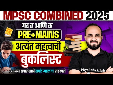 MPSC Combine 2025 Booklist 🔥| MPSC Combine book list 2025 | Combine Pre & Mains Booklist in Marathi