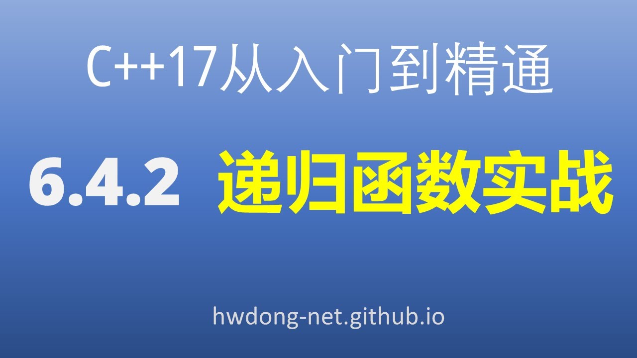 6.4.2 递归函数-实战|C++17从入门到精通2020教程 |清华大学出版社