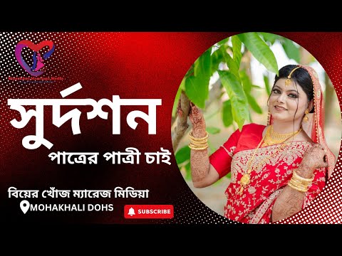 সুর্দশন পাত্রের পাত্রী চাই 01872179376 WhatsApp, BiyerKhoj Marriage Media,