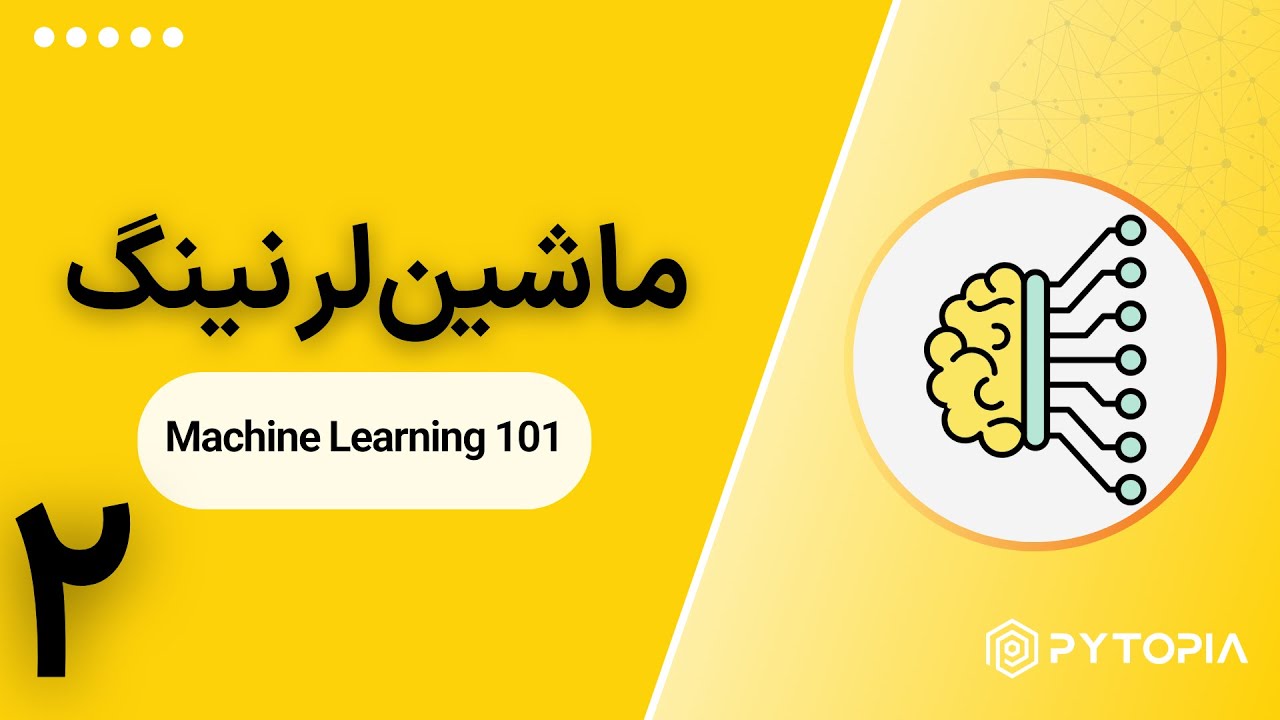 ماشین لرنینگ | Machine Learning 101