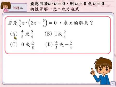 A-8-7-S02_能理解並應用若ab=0則a=0或b=0的性質，將一元二次方程式拆成兩個一次式的解。 | 合作夥伴 | 均一教育平台