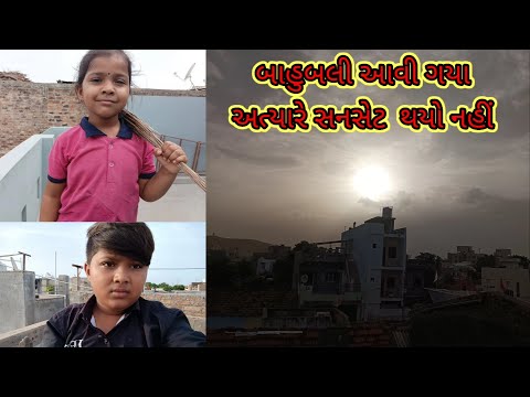 બાહુબલી આવી ગયા એ તારે સન સેટ નથી થયો