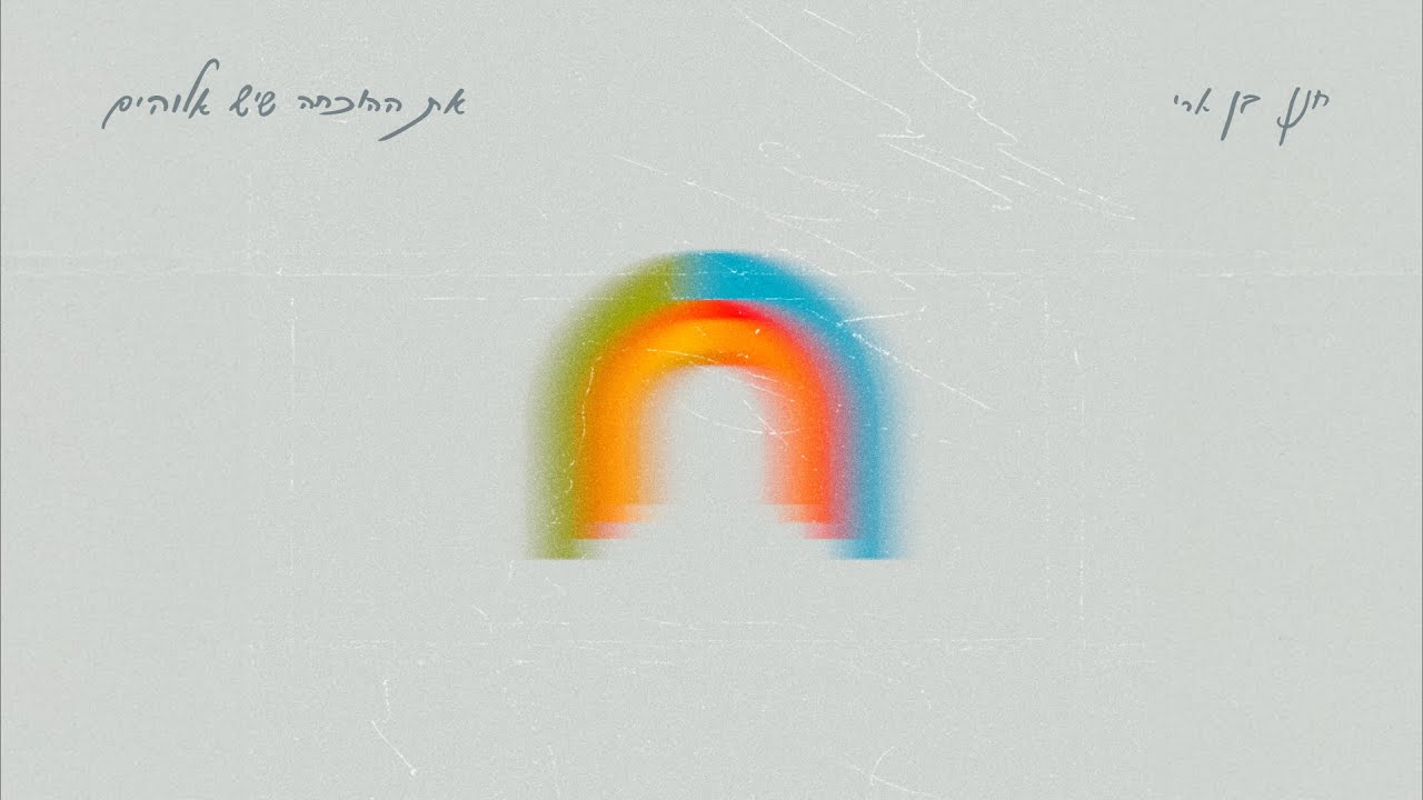 How Much Does 'את ההוכחה שיש אלוהים' Make? | Earnings | Net Worth ...