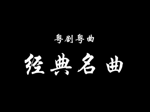 【粤剧粤曲】《胡不归之哭坟 - 彭炽权》