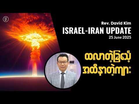 π΄Rising Lion and Wounded Tiger | Rev David Kim