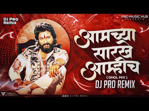 Aamchya Sarkhe Aamich - DJ Song | Dhol Mix | DJ Pro Remix | Marathi DJ Song | latest 2023 marathi dj