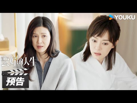 ENGSUB【蛮好的人生 A Better Life】第33集预告:薛晓舟帮胡曼黎交保费,闺蜜分析弟弟喜欢胡曼黎 | 孙俪/董子健/胡杏儿/高鑫 | 都市剧情片 | 优酷华语剧场