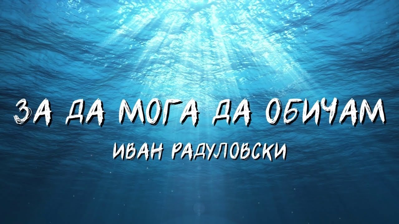 Za Da Moga Da Obicham by Ivan Radulovski from Bulgaria | Popnable