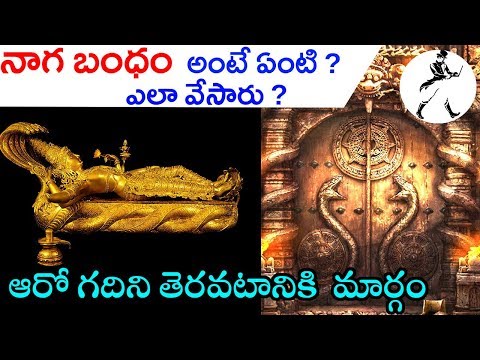 What is NAGA BANDHAM ? | Anantha Padmanabha Swamy Temple Mystery Revealed | In Telugu | Eng subs