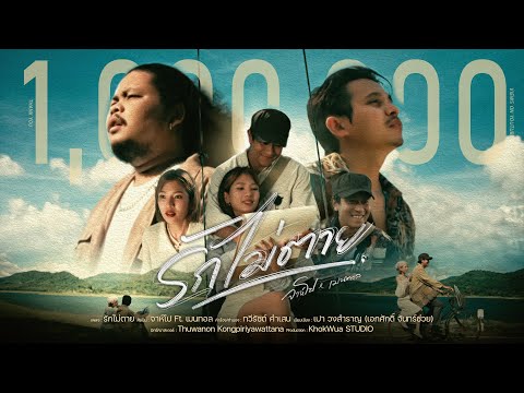 คอร์ดเพลง รักไม่ตาย จาห์โป ft. เมนทอล | dochord.com